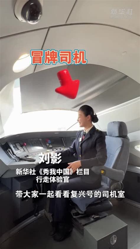 秀我中国｜复兴号列车的司机室长啥样？凤凰网视频凤凰网