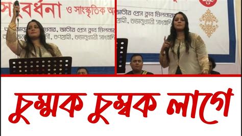 চুম্বক চুম্বক লাগে বাংলা গান। Youtube