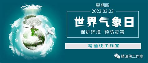 【节日】世界气象日主题活动the
