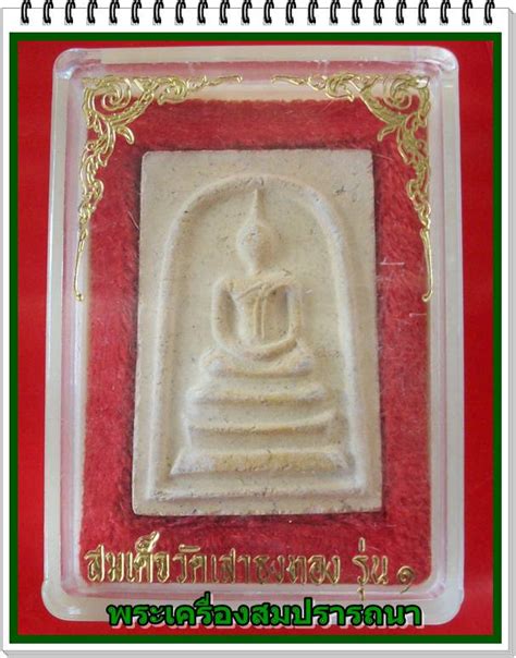 พระสมเด็จวัดเสาธงทอง จ ลพบุรี รุ่น 1 พร้อมกล่องเดิม พระเครื่อง พระแท้ Webpra เว็บ พระ คอม