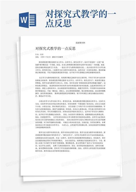对探究式教学的一点反思Word模板下载 编号lyybzbew 熊猫办公