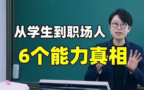 真诚善良，是职场新人必杀技 2023毕业季最后一课 哔哩哔哩