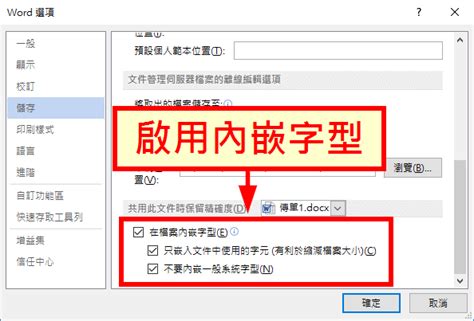 Word 內嵌字型教學，解決特殊字體無法顯示問題 Office 指南