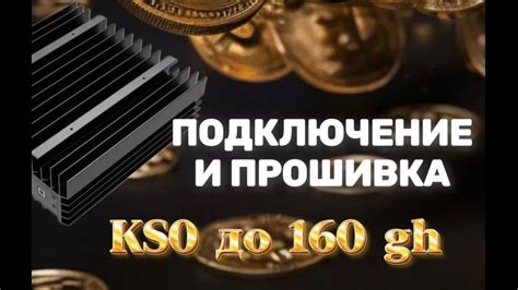 ПОДКЛЮЧЕНИЕ И ПРОШИВКА АСИКА Iceriver Ks0 И ЕГО ПРОШИВКА СО 100 ДО 160 Gh Youtube