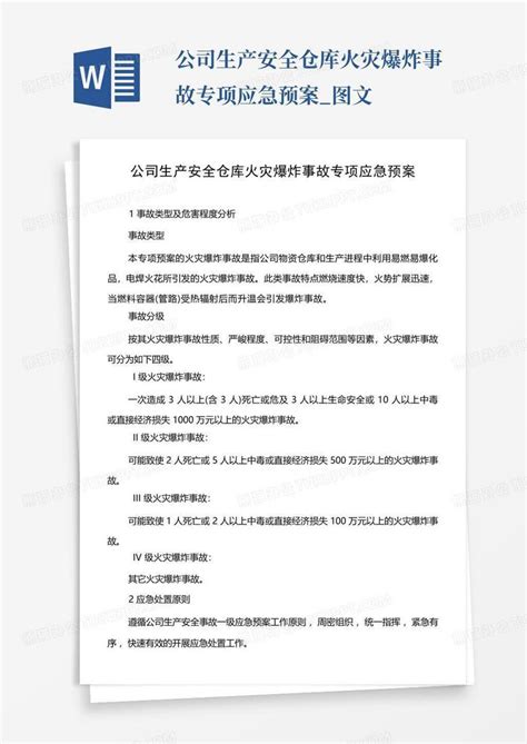 公司生产安全仓库火灾爆炸事故专项应急预案 图文Word模板下载 编号qpgadnyw 熊猫办公