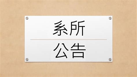 國立中央大學歷史研究所112學年度碩士在職專班入學考試錄取通知 中央大學 歷史研究所