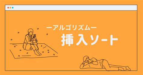 挿入ソートとは？【アルゴリズム紹介・pythonによる実行】 Tetoblog