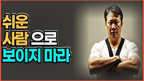 남들이 나를 함부로 하지 못하게 하는 4가지 방법ㅣ착한데 기 센 사람 특징 다정하지만 만만하지 않은 사람의 비밀ㅣ무례한 사람을 다루는 방법 Youtube