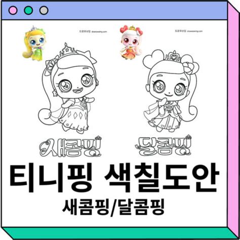 새콤달콤 티니핑 색칠공부 도안 새콤핑 달콤핑 드로우 쏘잉