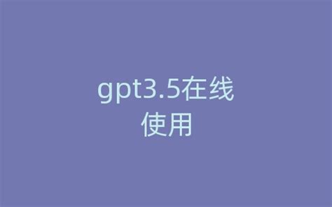 gpt3 5在线使用 Chatgpt国内智能Ai研究中心