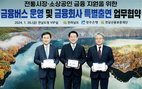 전남도·광주은행·전남신보 전통시장·소상공인 찾아가는 금융 지원 협약