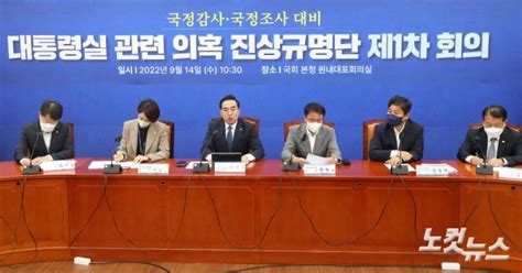 민주당 대통령실 관련 의혹 진상 규명단 제1차 회의