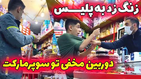 دوربین مخفی تو سوپرمارکت🤣نزدیک بود کتک بخوریم😑 Youtube