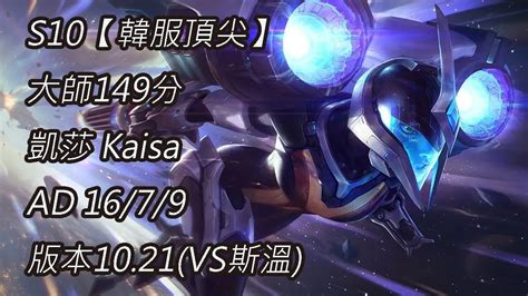S 韓服頂尖大師 分 凱莎 Kaisa AD 版本 VS斯溫 YouTube