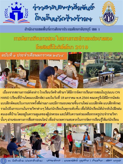 รวมจดหมายข่าวการจัดการเรียนการสอนในสถานการณ์ Covid 19 2021