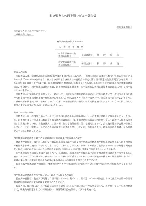 2025年2月期第1四半期 四半期報告書 監査報告書メディカル一光