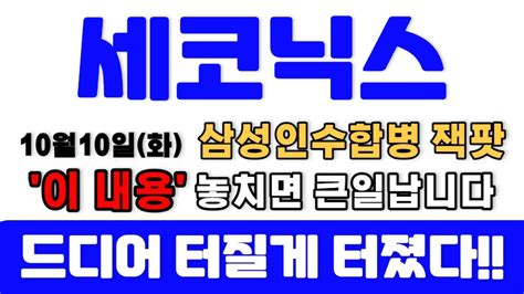 주가전망 세코닉스 🔥10월10일 화요일 삼성인수합병 잭팟터졌다 이 내용 지금 놓치면 큰일납니다 Youtube