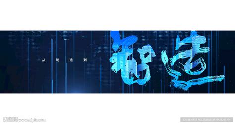 从制造到智造 蓝色海报 设计图 广告设计 广告设计 设计图库 昵图网