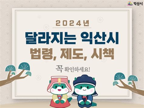 2024년 달라지는 익산시 법령 제도 시책 전라북도 익산시 웰로