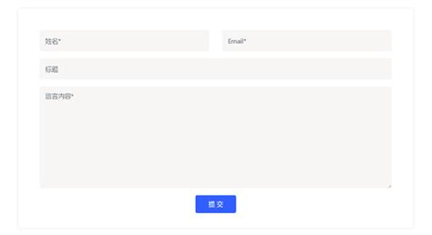 Bootstrap留言表单