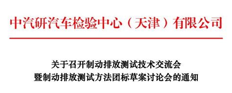 欧7制动排放测试技术及团标草案研讨常州 行业动态 汽车制动网