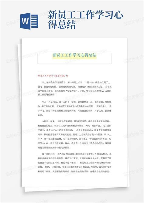新员工工作学习心得总结Word模板下载 编号qakepbjo 熊猫办公