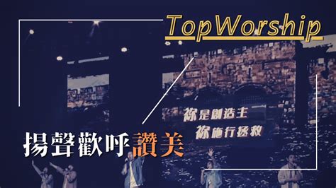 揚聲歡呼讚美｜敬拜讚美｜新店行道會 Youtube