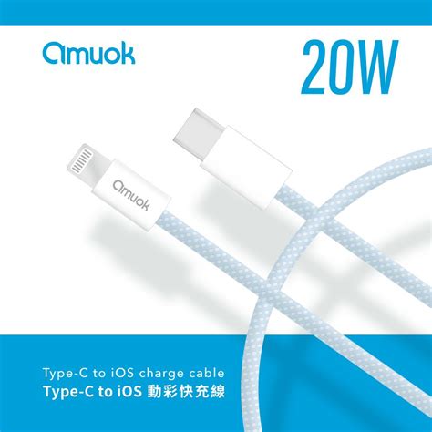 Amuok 20w動彩type C To Lightning 蘋果充電線100公分 Pchome 24h購物