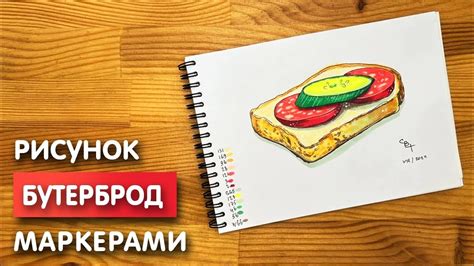 Как нарисовать бутерброд карандашом и скетч маркерами Рисунок для детей поэтапно и легко