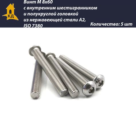 Винт М 8х60 с внутренним шестигранником и полукруглой головкой из ...