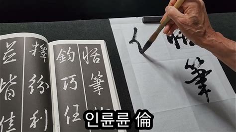 왕희지행서 천자문59죽령서예 Youtube