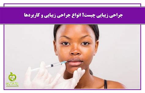 جراحی زیبایی چیست؟ انواع جراحی زیبایی و کاربردها روان‌درمان
