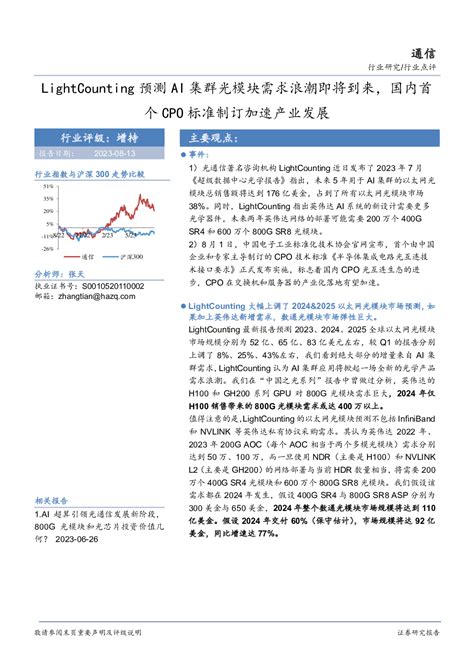 通信行业：lightcounting预测ai集群光模块需求浪潮即将到来，国内首个cpo标准制订加速产业发展