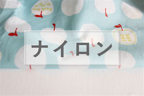 ナイロンってどんな生地？ポリエステルとの違いを解説 Nunocoto Fabric