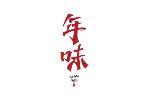味字行书 味字草书 行书字帖 第3页 大山谷图库