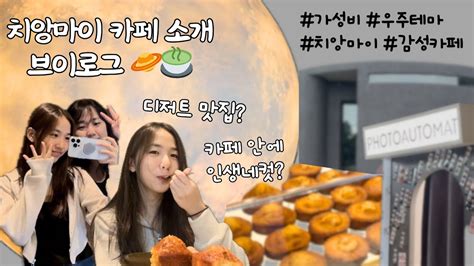 치앙마이 감성카페 소개 카페 브이로그 Youtube