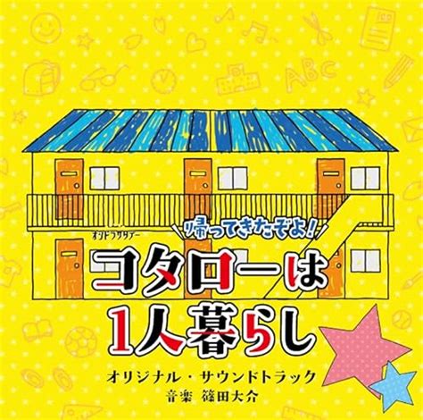 帰ってきたぞよ コタローは1人暮らし（第2シリーズ） ネタバレあらすじ第6話とキャストや相関図など オーランドヒノスの夢工房