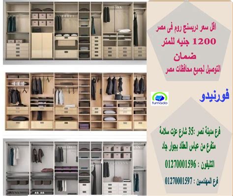 غرفة دريسنج روم سعر المتر يبدا من 1200 جنيه 01270001597 منتديات نور