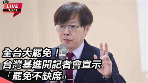 直播中live】全台大罷免！台灣基進開記者會宣示「罷免不缺席」｜三立新聞網 Youtube