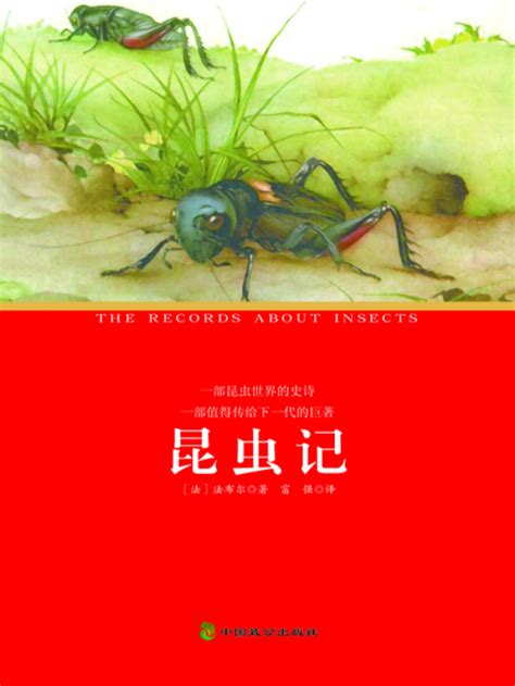 《昆虫记》小说在线阅读 首发起点中文网
