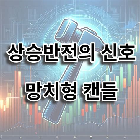 캔들스틱 차트에서의 윗망치 해머 패턴 주가의 반전을 예고하는 강력한 신호