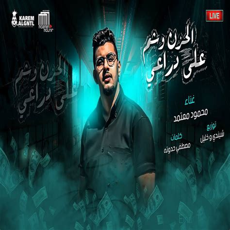 موال الحزن وشم على دراعي Single By محمود معتمد Spotify