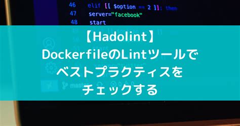 【hadolint】dockerfileのlintツールでベストプラクティスをチェックする Suer Til
