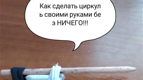 Как сделать циркуль своими руками без НИЧЕГО!!! - YouTube
