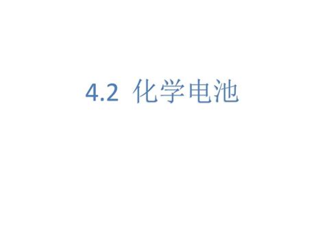 高中化学人教版 2019选择性必修1第一节 原电池教案配套ppt课件 教习网课件下载