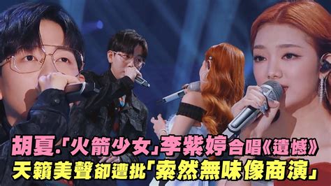 胡夏「火箭少女」李紫婷合唱《遺憾》 天籟美聲卻遭批「索然無味像商演」 雖然兩人的唱功跟實力都一級棒， 不過還是被評審覺得少了一些感情😞