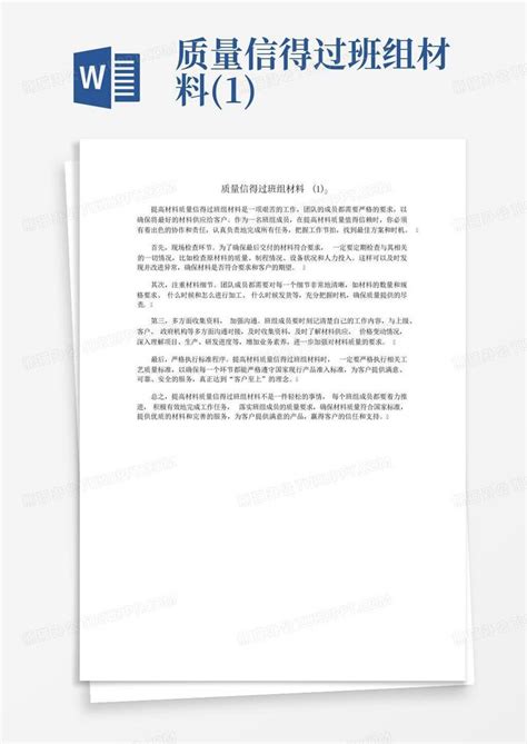 质量信得过班组材料 1 Word模板下载 编号qzwaedjn 熊猫办公