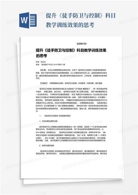 提升徒手防卫与控制科目教学训练效果的思考Word模板下载 编号laymrvzd 熊猫办公