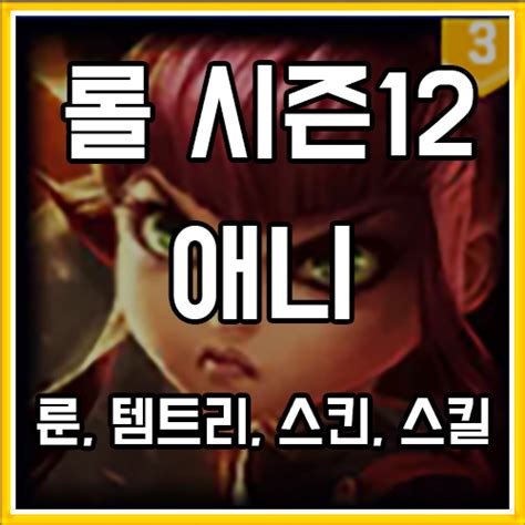 칼바람 애니 룬 템트리 스킨 공략 네이버 블로그