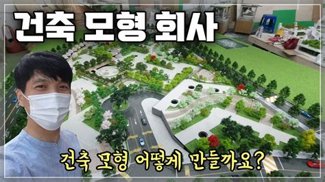 건축 모형 회사에 가다 Youtube
